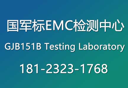 国军标电磁兼容EMC检测_军工二级保密资质_国军标GJB151B-2013检测机构